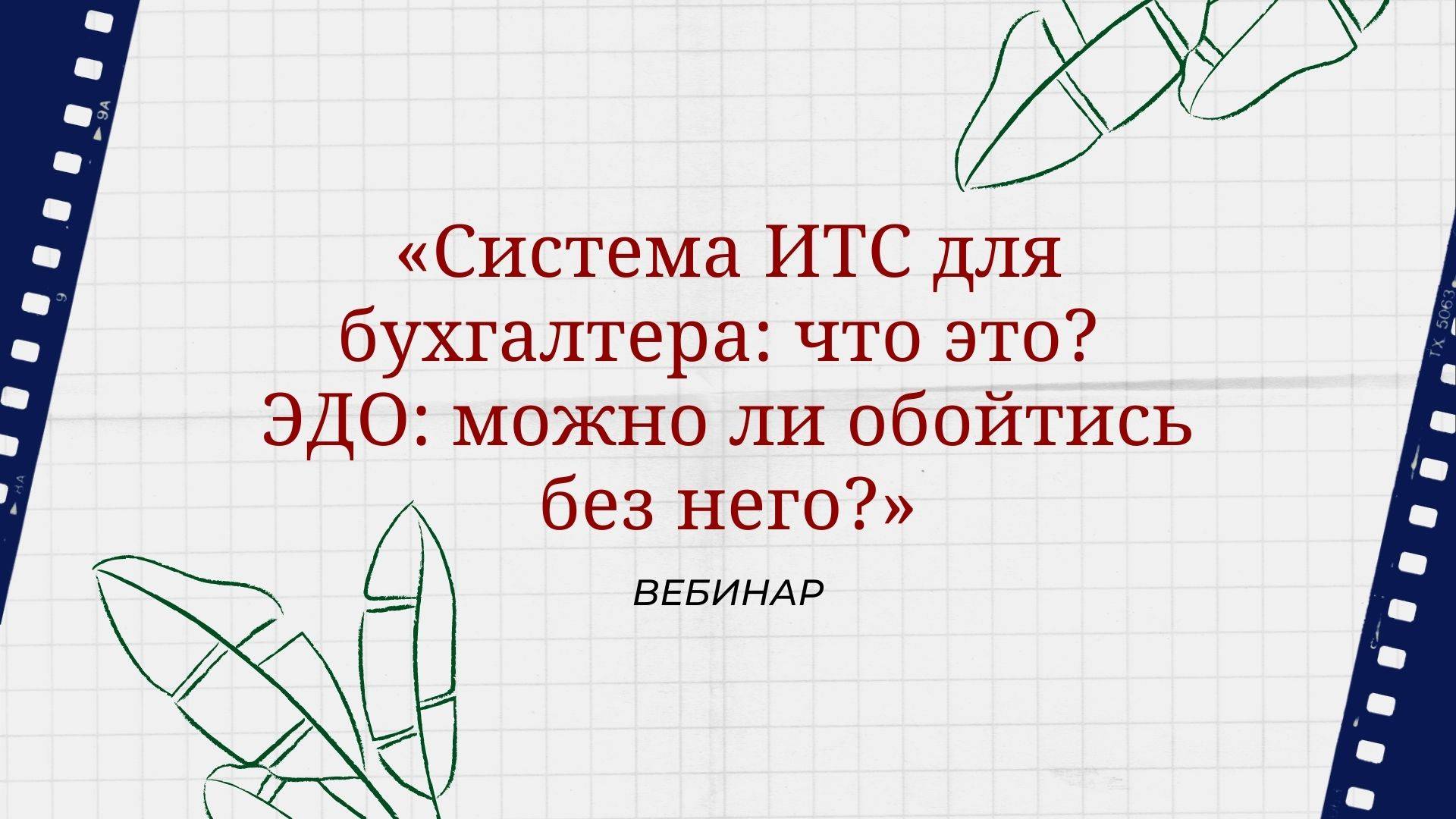 Вебинар «Система ИТС для бухгалтера: что это? ЭДО: можно ли обойтись без него?»