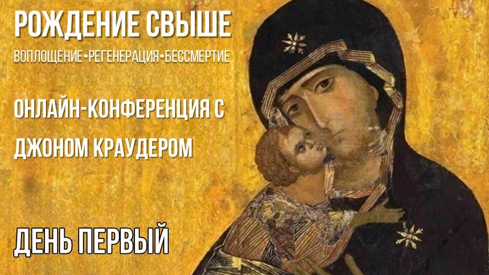 Онлайн-конференция с Джоном Краудером "Рождение свыше" Сессия 1