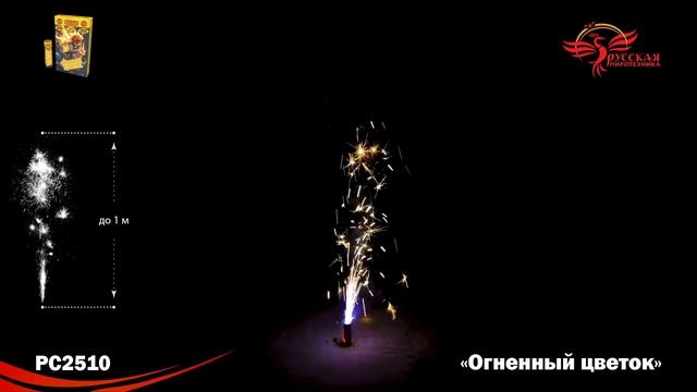 РС2510 Огненный цветок