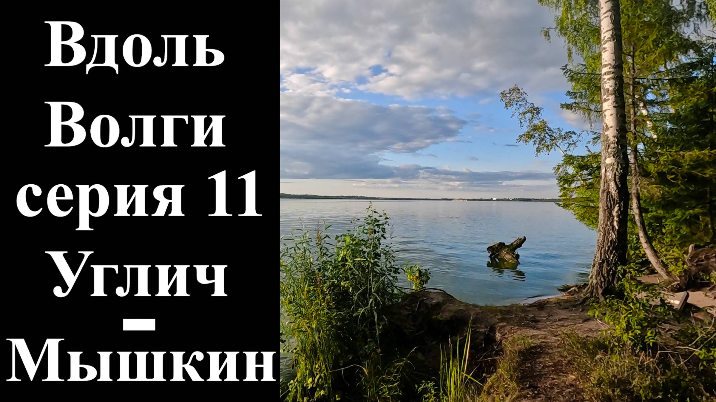 11 серия. Углич-Мышкин