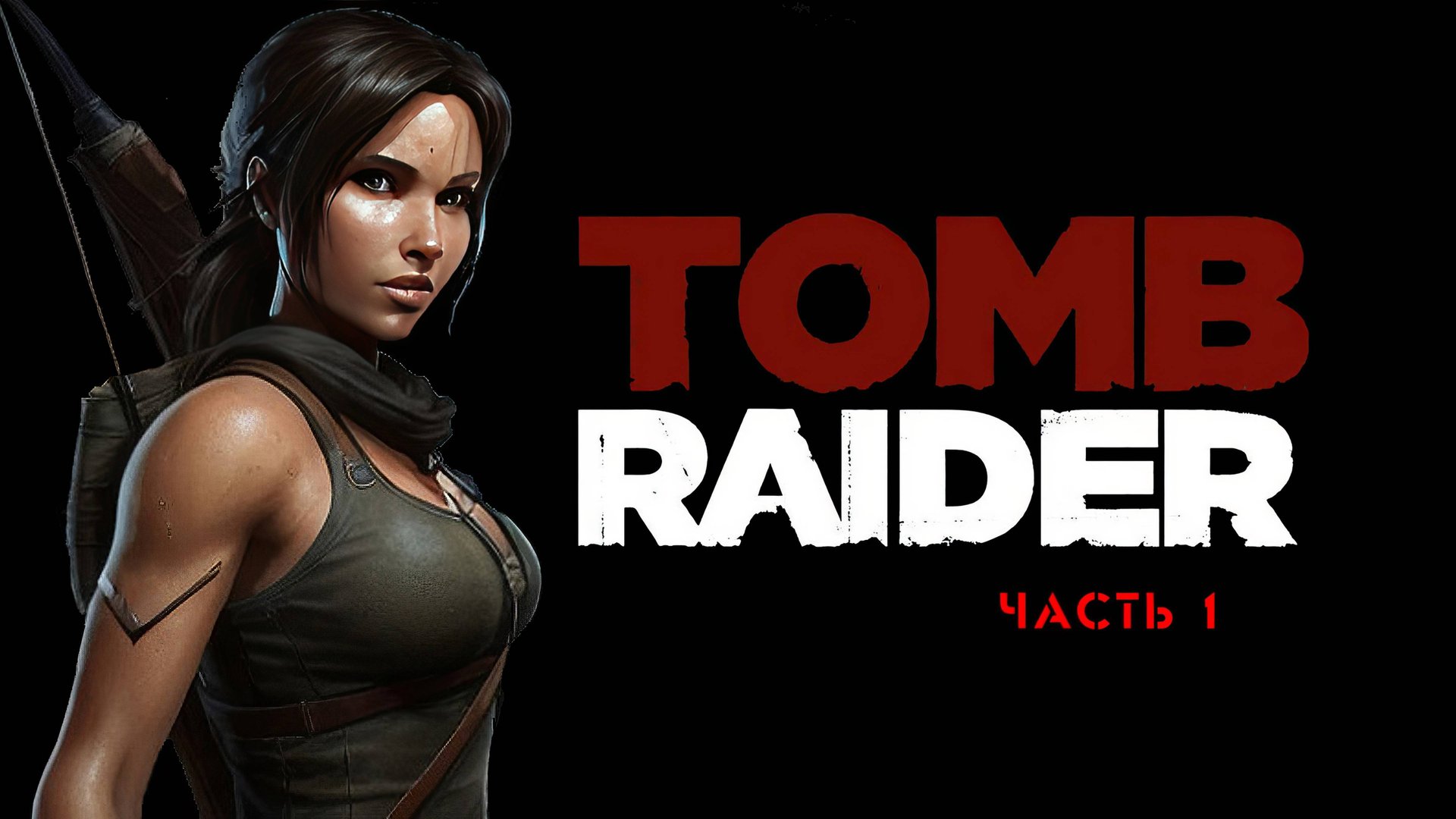 Прохождение Tomb Raider // Tomb Raider (2013) #1