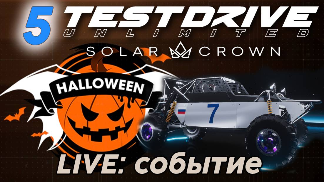 Test Drive Unlimited Solar Crown - 5 часть "LIVE: событие 3"