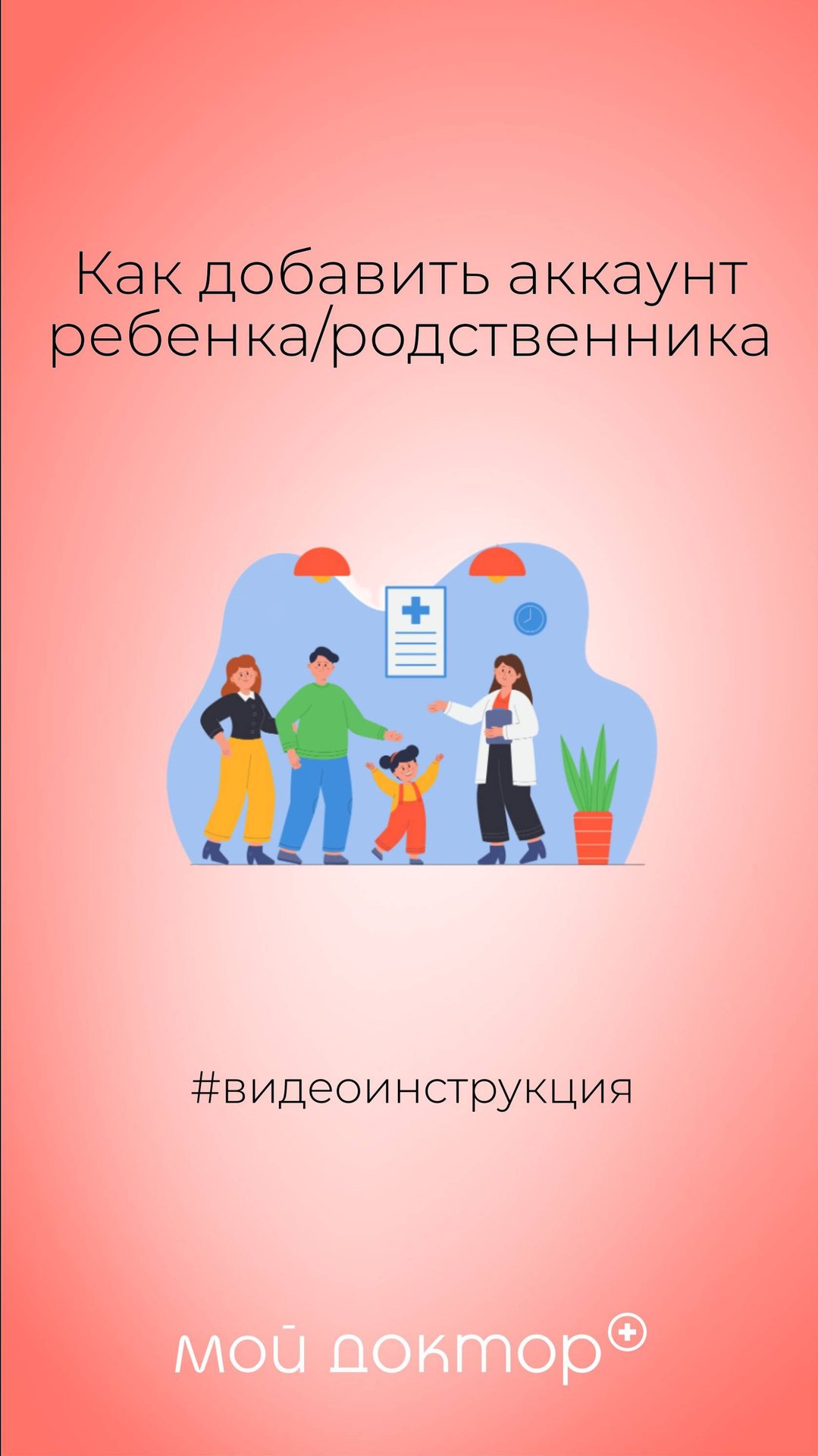 Как добавить аккаунт родственника/ребенка в мобильное приложение.
