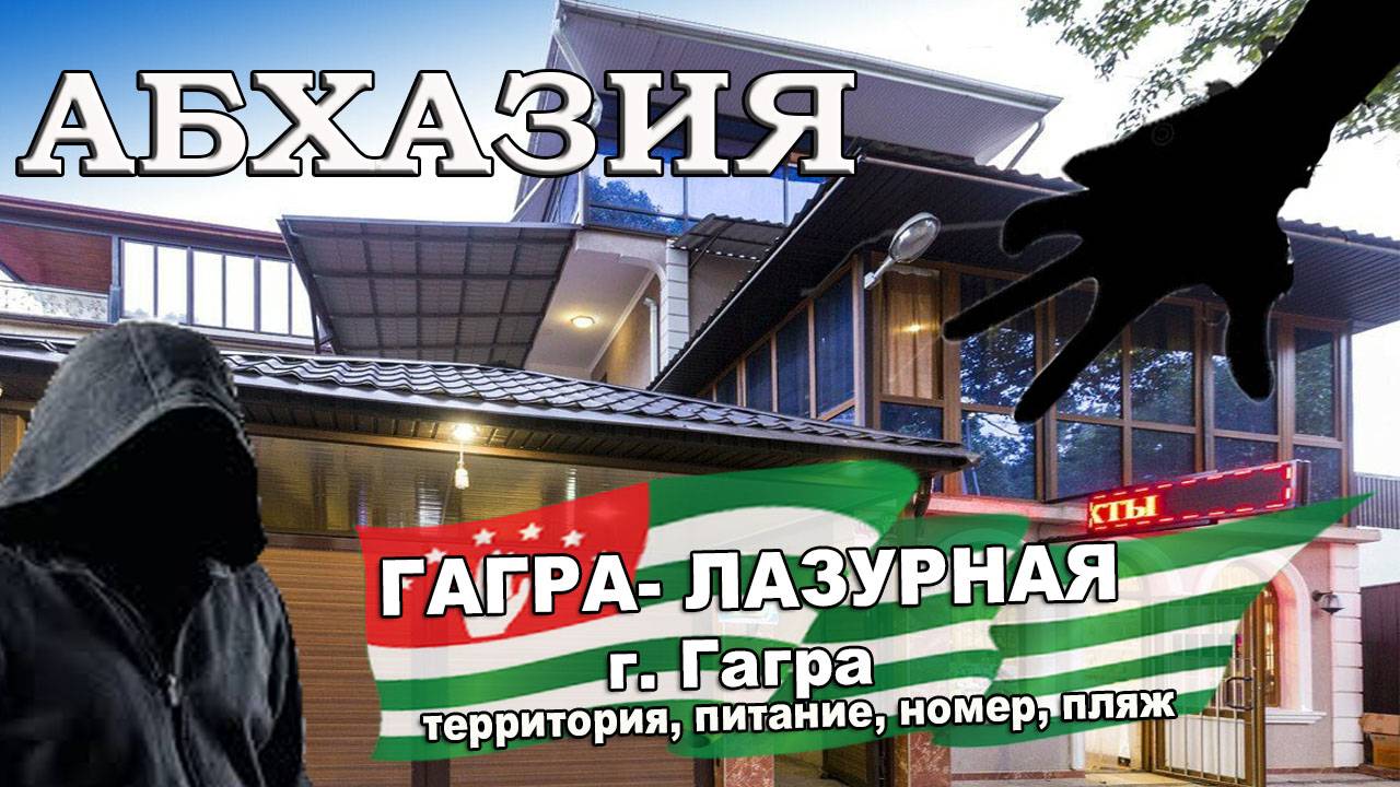 АБХАЗИЯ 2024| ГАГРА- ЛАЗУРНАЯ ГОСТЕВОЙ ДОМ. Обзор территории, номеров, пляжа