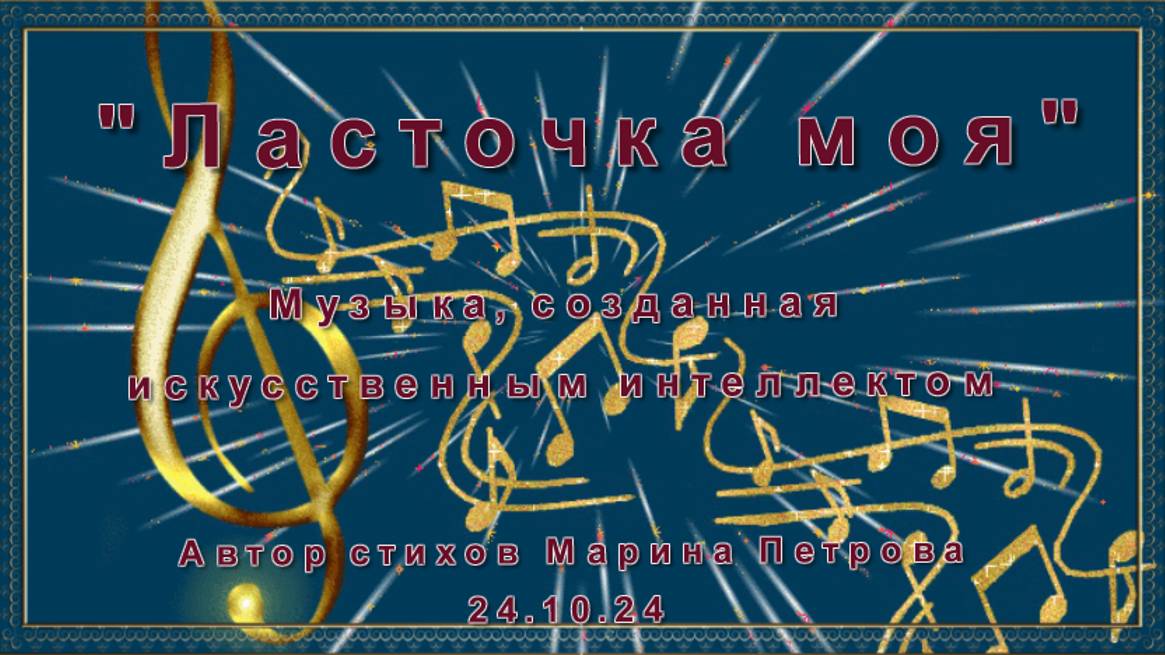 Ласточка моя - песня созданная ИИ на мои стихи