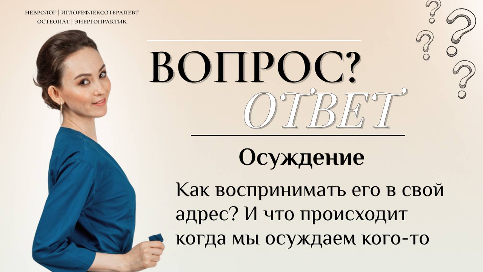Вопрос\Ответ "Осуждение"