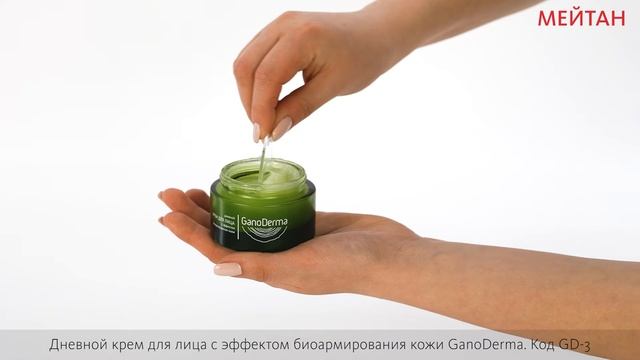 Дневной крем для лица с эффектом биоармирования кожи GanoDerma