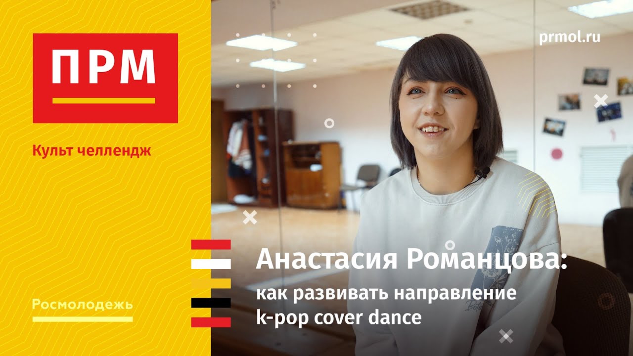 Анастасия Романцова | Как развивать направление k-pop cover dance