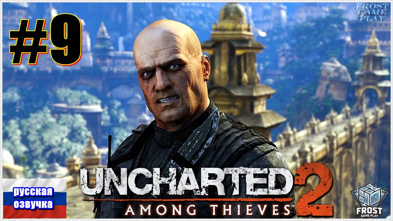Uncharted 2: Among Thieves✯ Uncharted 2: Среди воров✯ ИГРОФИЛЬМ на русском (без комментариев)