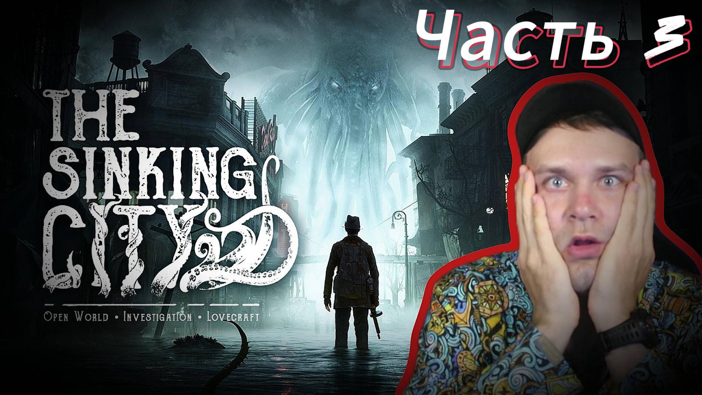The Sinking City Часть 3