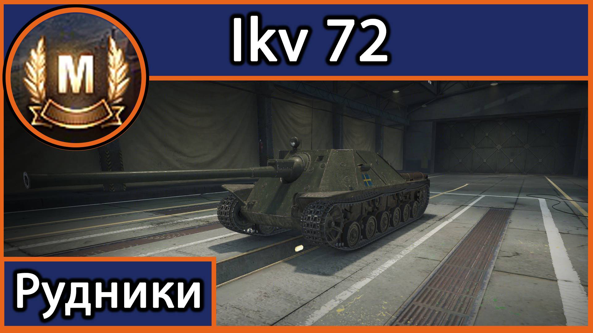 Мастер на Ikv 72 (Рудники)