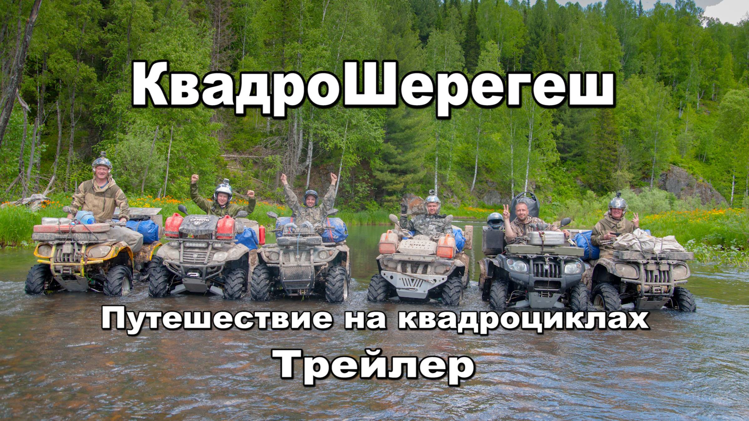 Трейлер | Путешествие на квадроциклах | Квадро Шерегеш