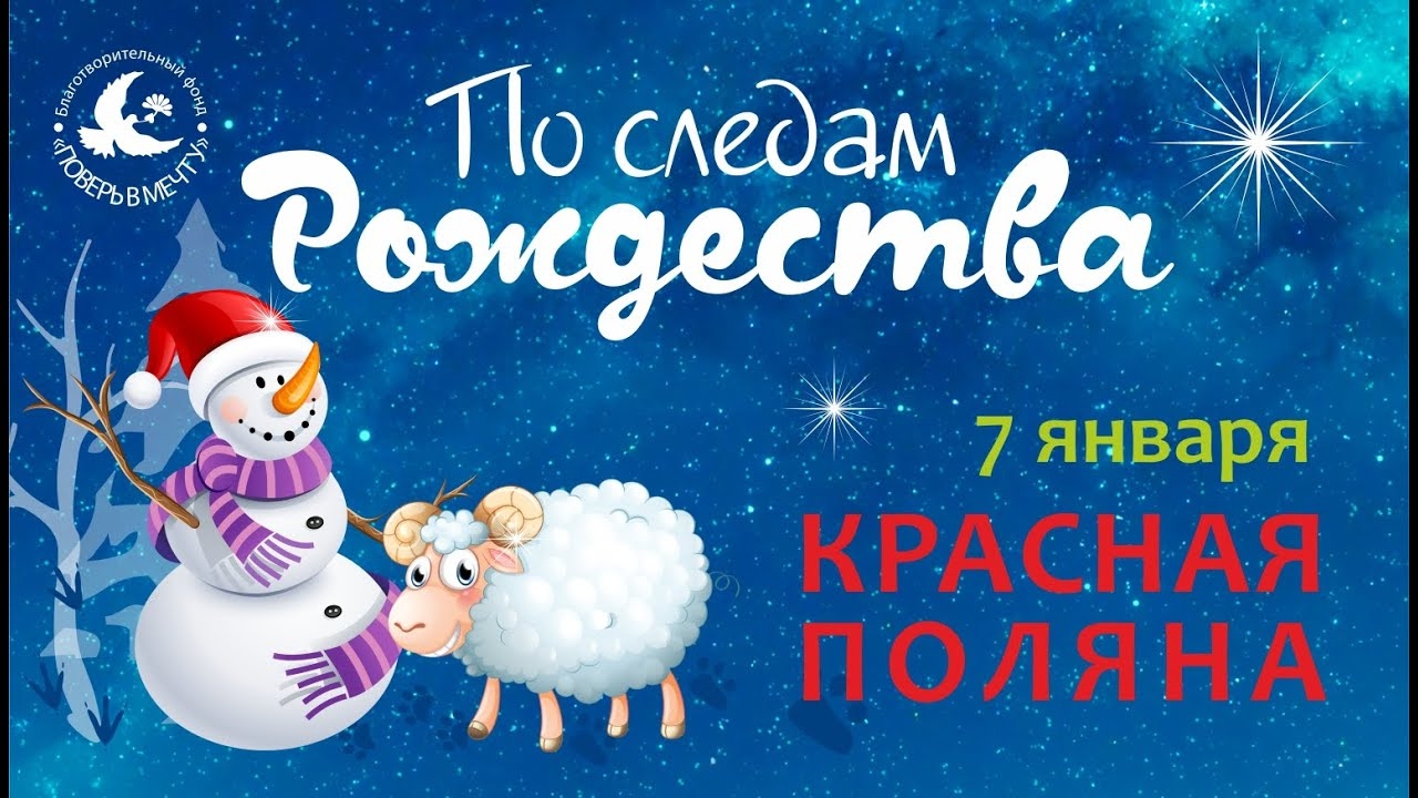 По следам Рождества