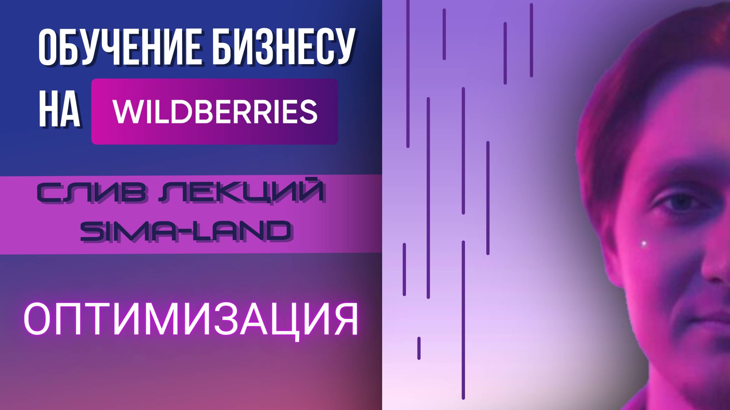 ОБУЧЕНИЕ ПРОДАЖАМ НА МАРКЕТПЛЕЙСАХ | БИЗНЕС НА WILDBERRIES | КОМПАНИЯ SIMA-LAND | ОПТИМИЗАЦИЯ SEO