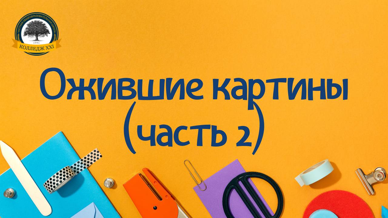 Ожившие картины (часть 2)