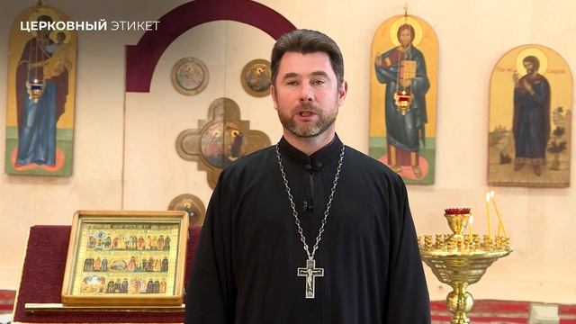 СВЯТАЯ ИСТИНА. ЦЕРКОВНЫЙ ЭТИКЕТ