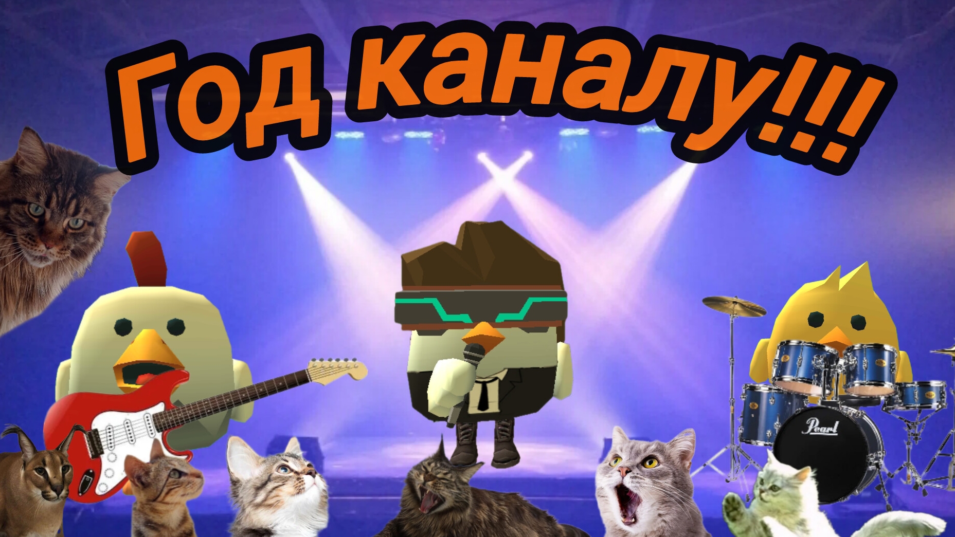 КЛИП НА ГОД КАНАЛА🎉🔥