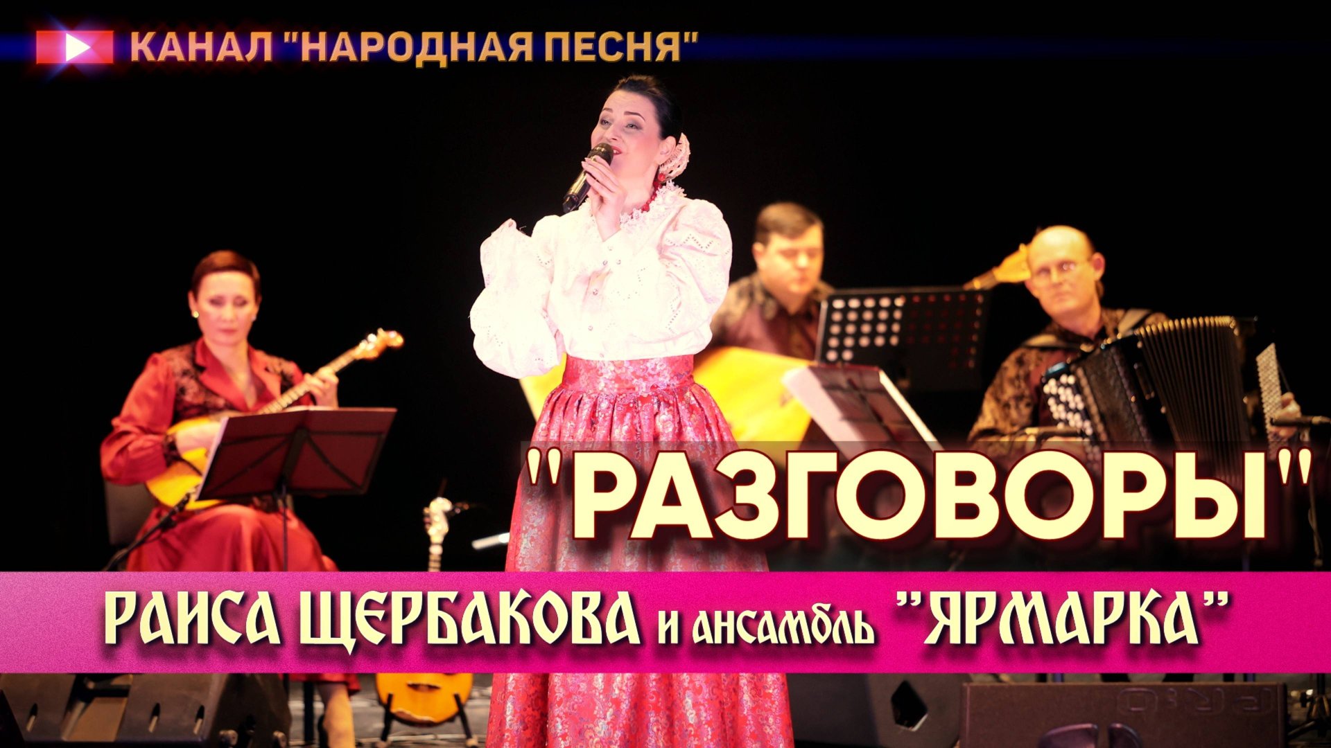 Раиса Щербакова, анс.Ярмарка - Разговоры