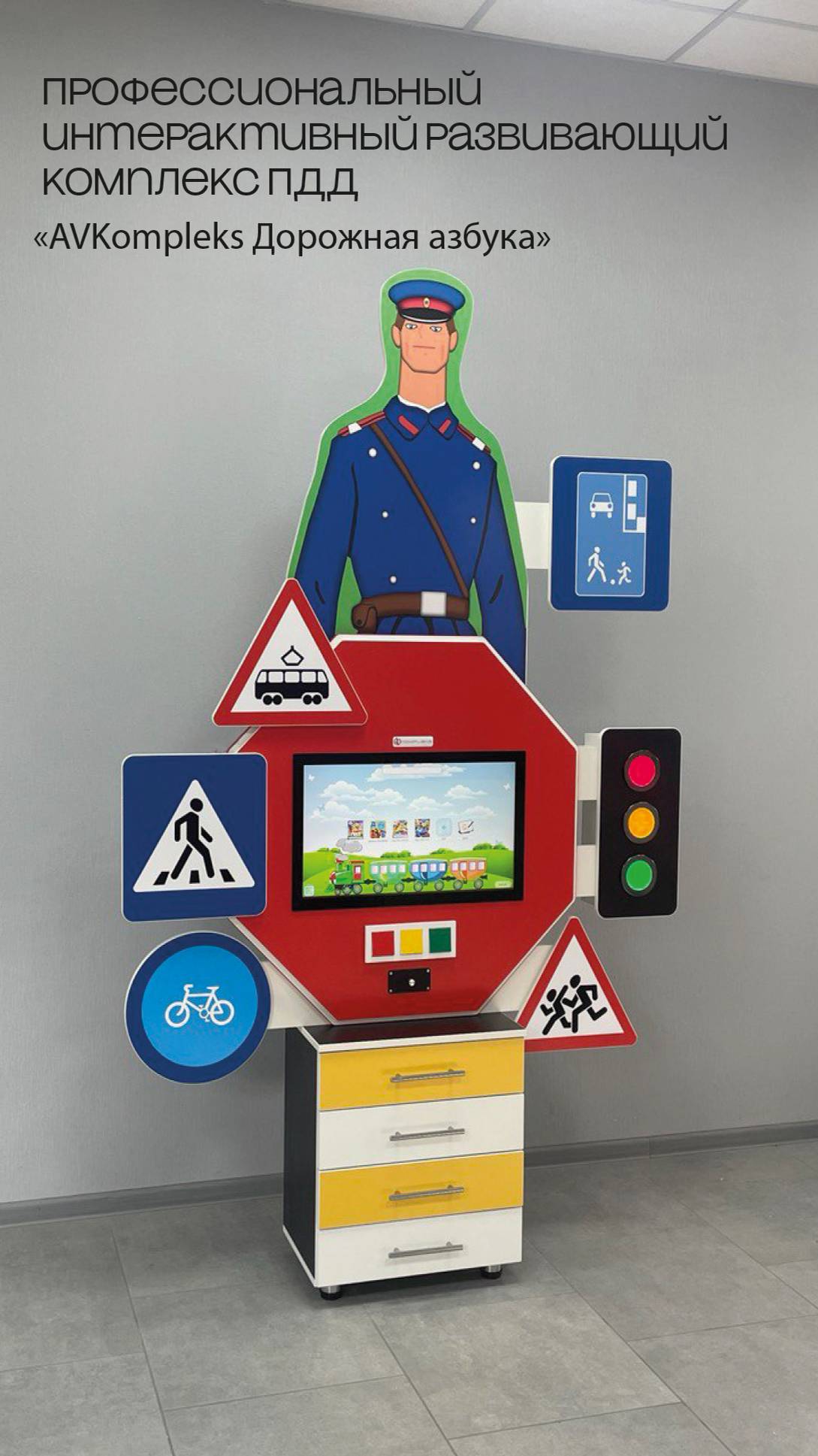 Профессиональный интерактивный развивающий комплекс ПДД «AVKompleks Дорожная азбука»