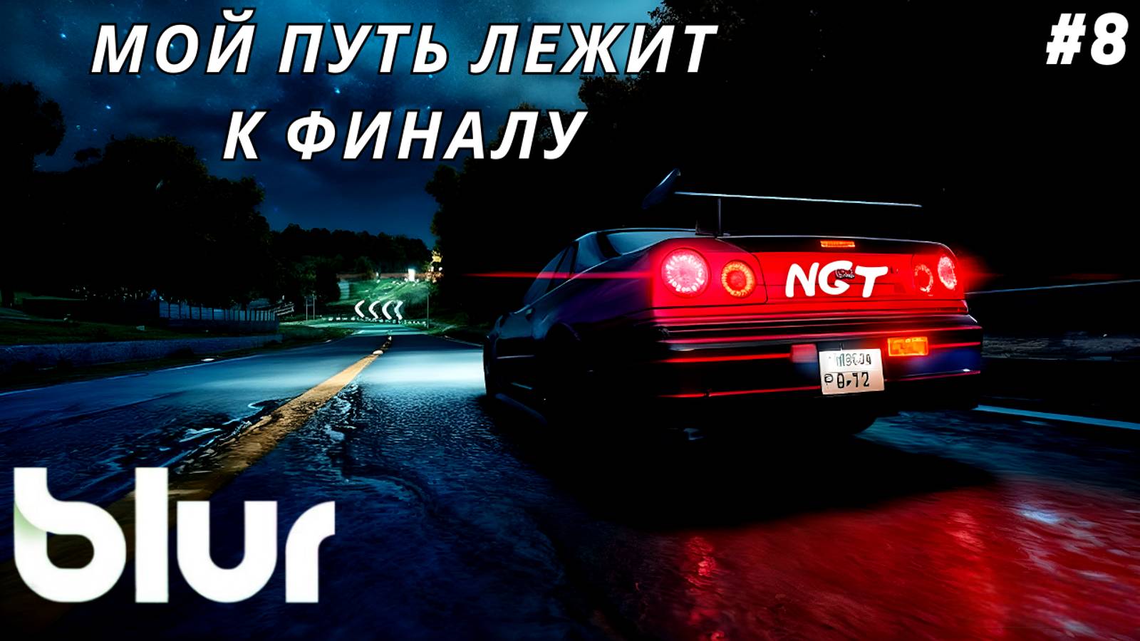 BLUR (2010)  ► Очередная жертва Ангела ► Полное прохождение #8