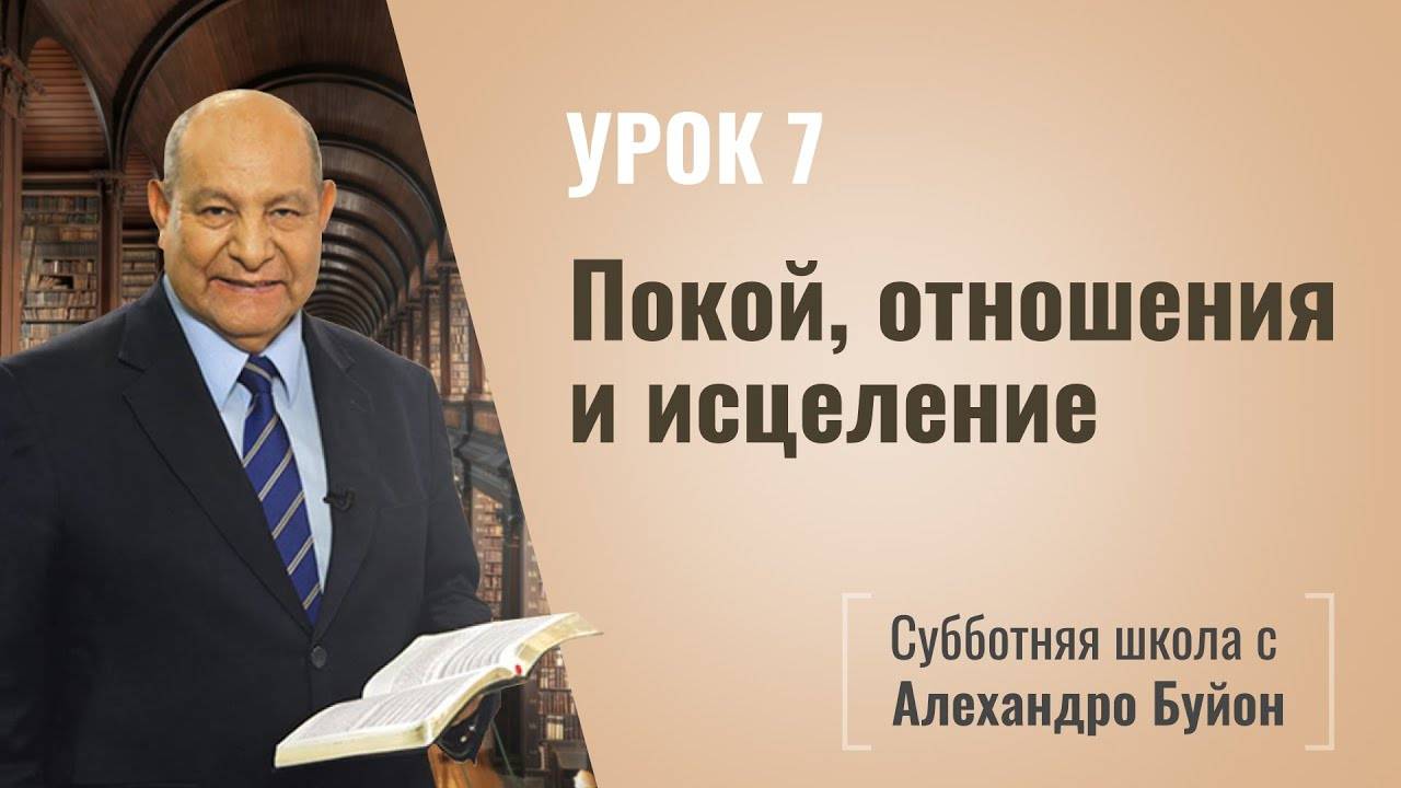 Покой, отношения и исцеление | Покой во Христе | урок #07, библейская школа с Алехандро Буйоном