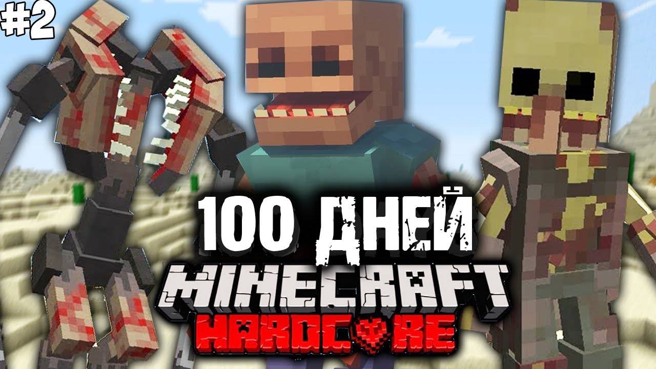 по майнкрафту с паразитами и радиацией 100 дней прохождение #2
