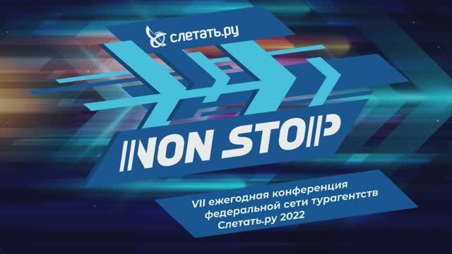 VII ежегодная конференция федеральной сети турагентств Слетать.ру 2022