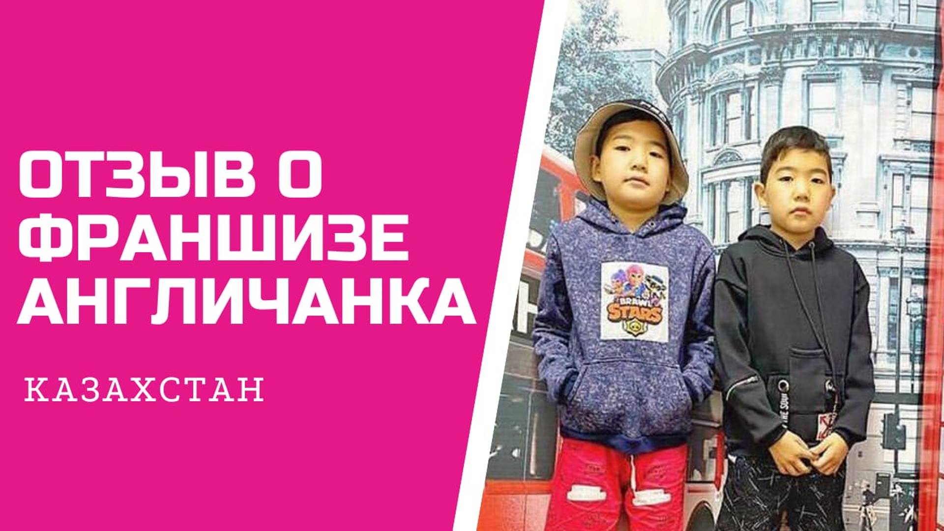 Отзыв о франшизе АНГЛИЧАНКА (г. Астана. Казахстан)