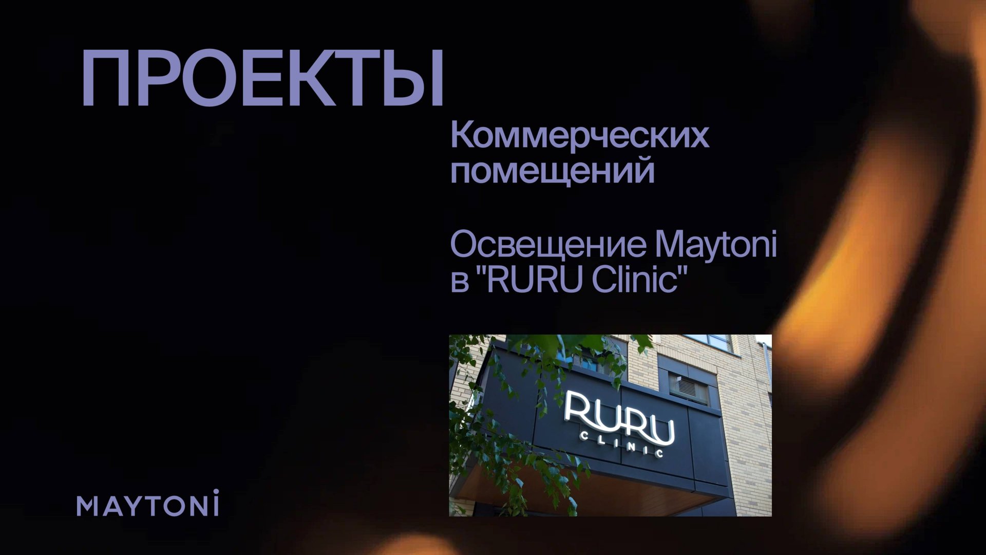 Освещение Maytoni в "RURU Clinic"
