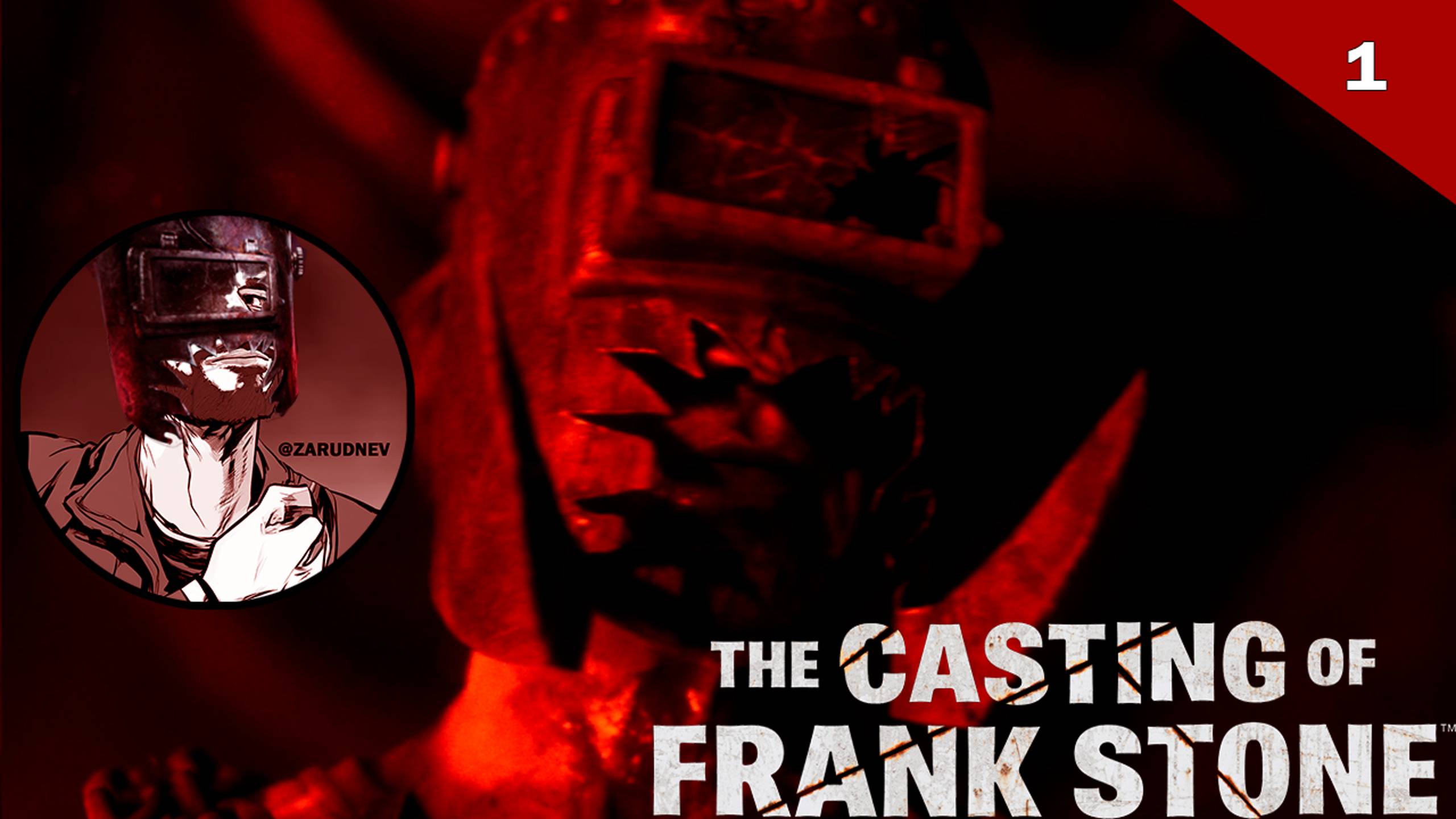 МАНЬЯК НА ЗАВОДЕ «The Casting of Frank Stone»  #1