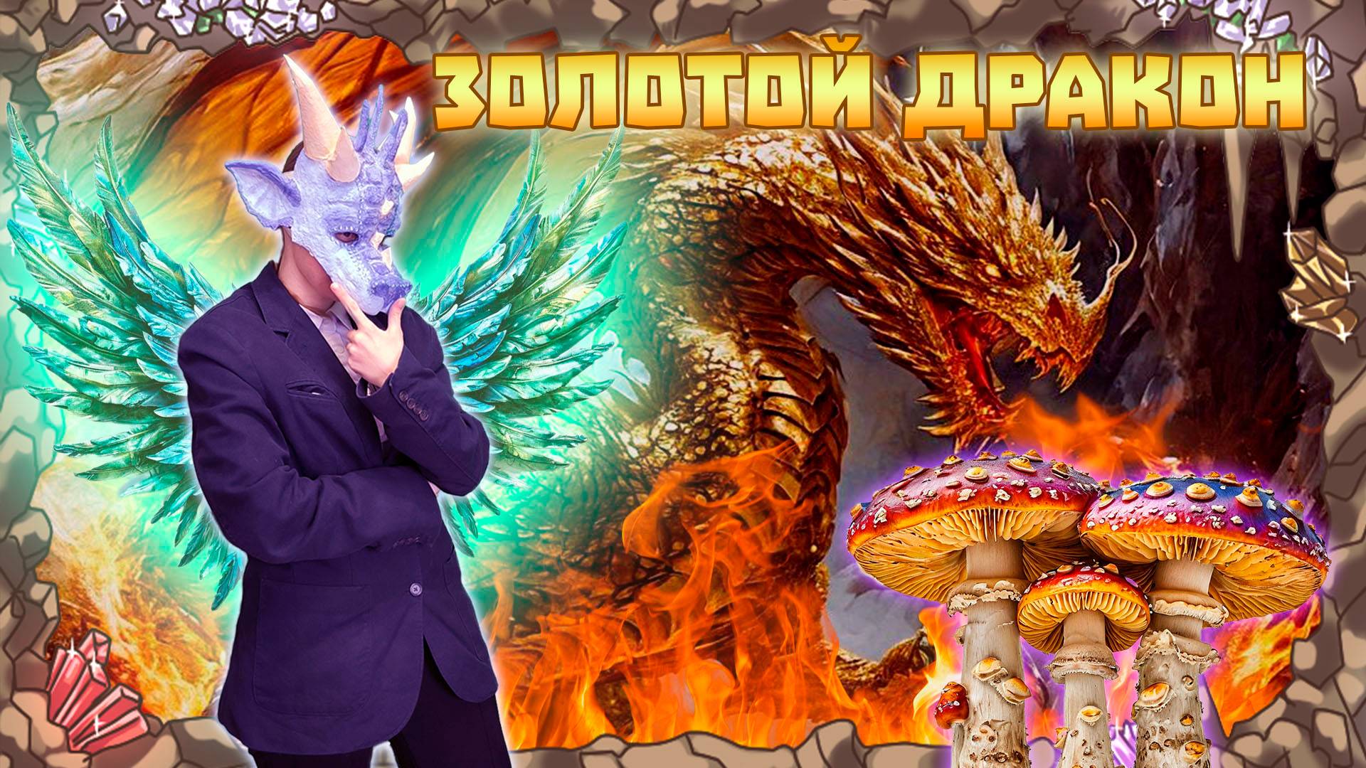 Конец приключений? Золотой Дракон! / 12 Серия / 1 сезон / (ДНД , НРИ , DND)