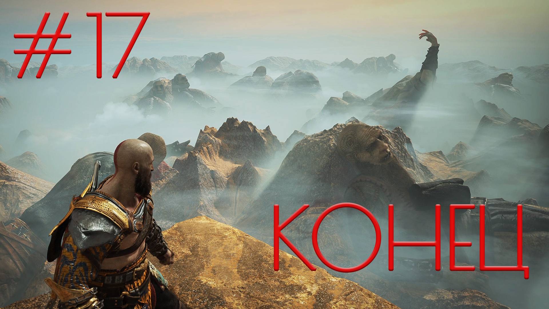 🔥 God of War - КОНЦОВКА 🔥# 17🔥 #GodofWar  #VadimVak #Vakulife #Stream 🔥