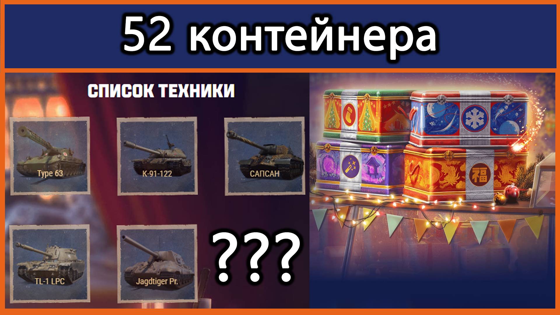 52 контейнера | Мир танков |