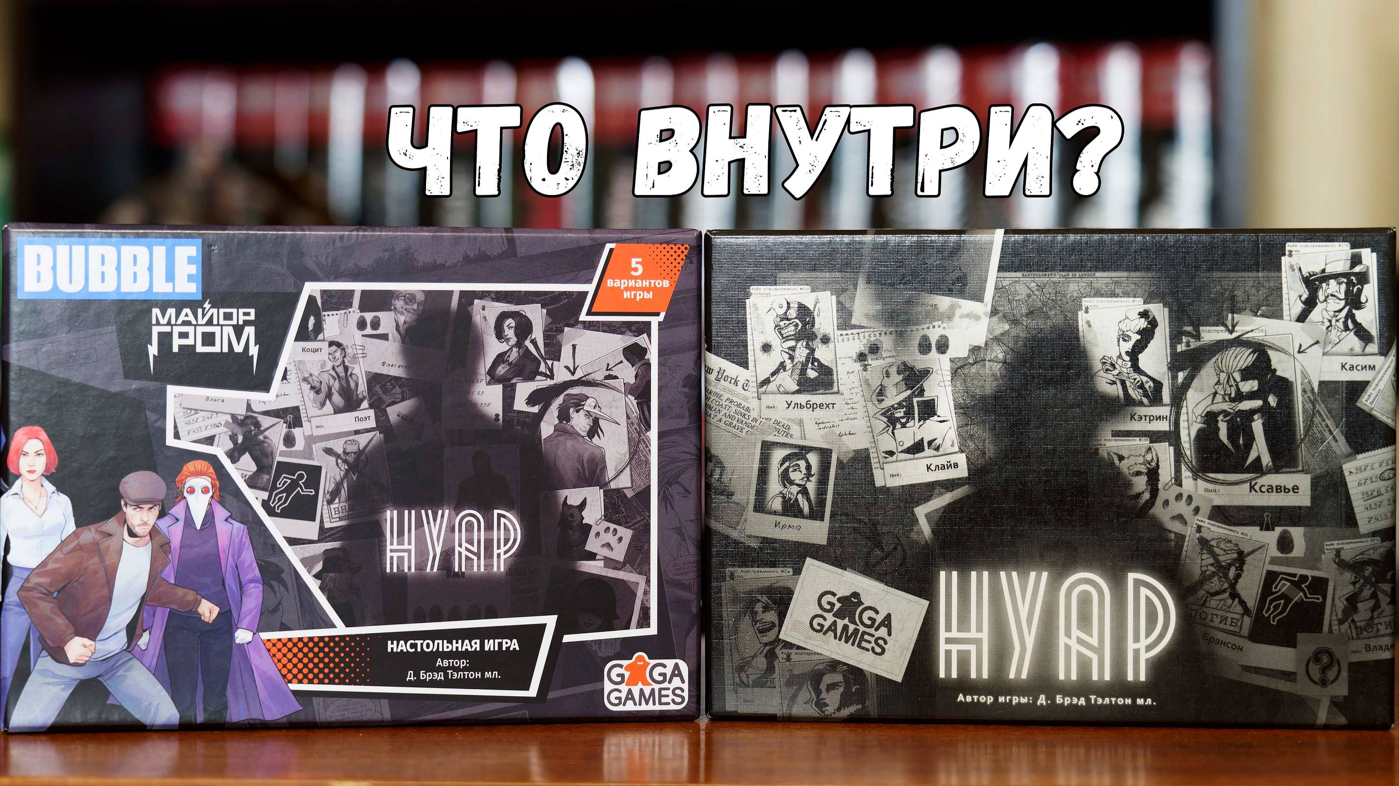 Нуар и Нуар: Майор Гром