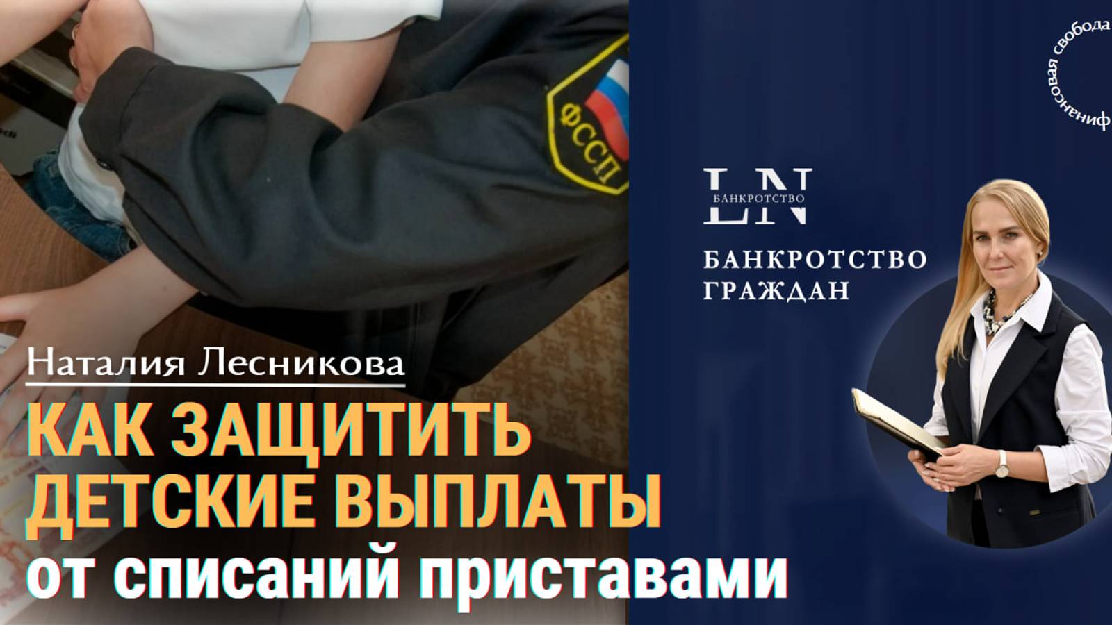 Как защитить детские выплаты от списаний приставами? |Наталия Лесникова. Про Банкротство #деньги