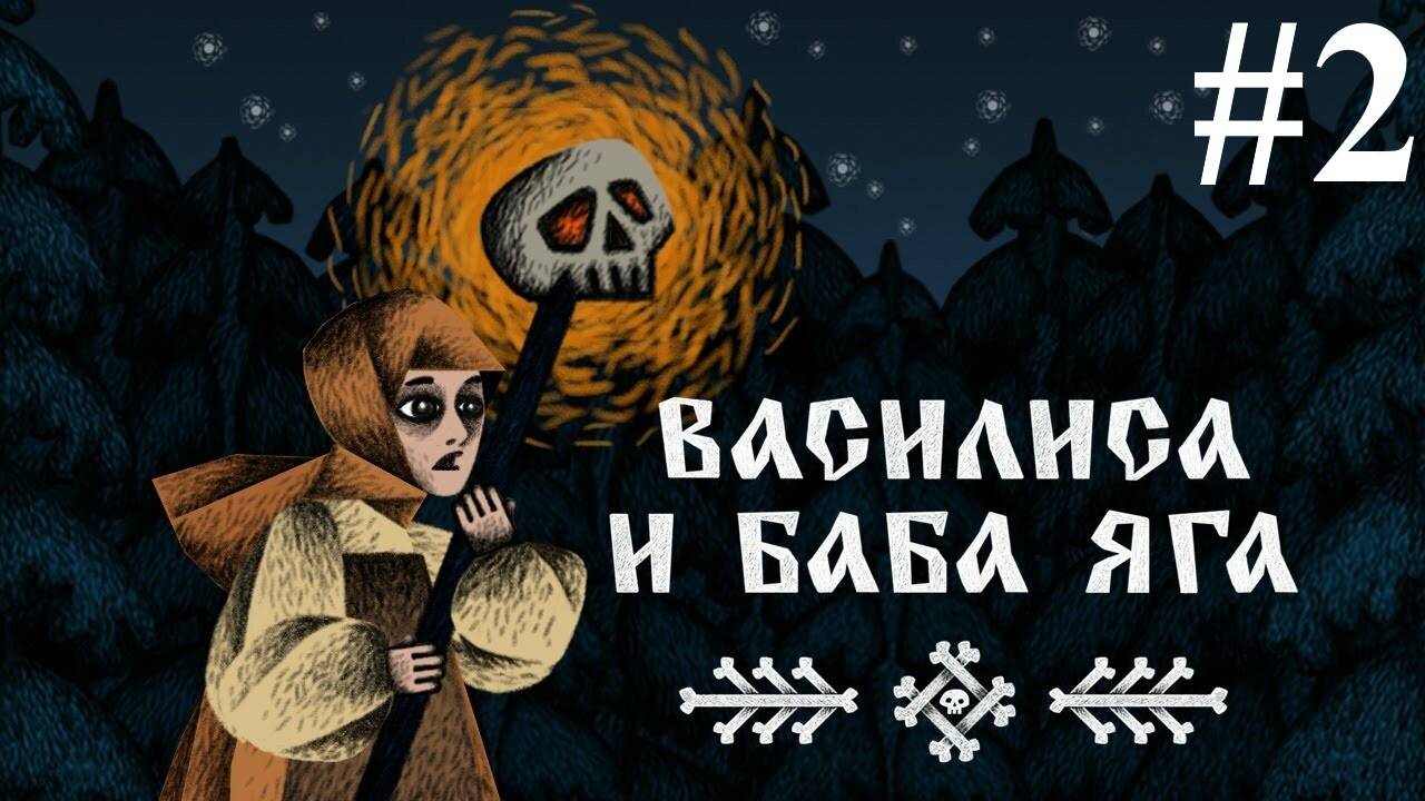Очень сложный водяной ❂ Василиса и Баба Яга ☠ 2