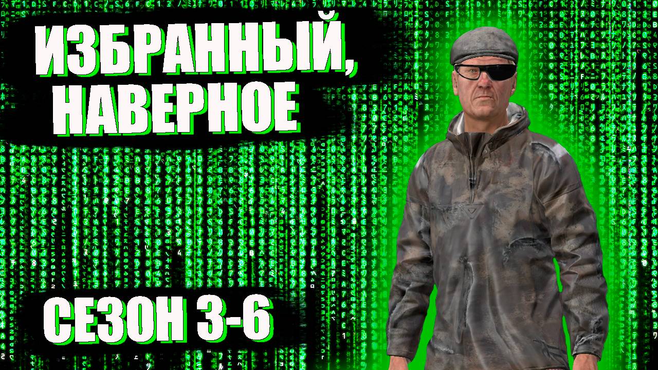 DayZ. История выжившего. Сезон 3-6. Избранный, наверное