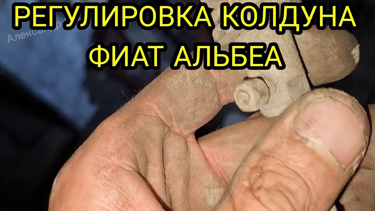 ФИАТ АЛЬБЕА Регулировка колдуна. Регулировка регулятора тормозных усилий. Fiat Albea