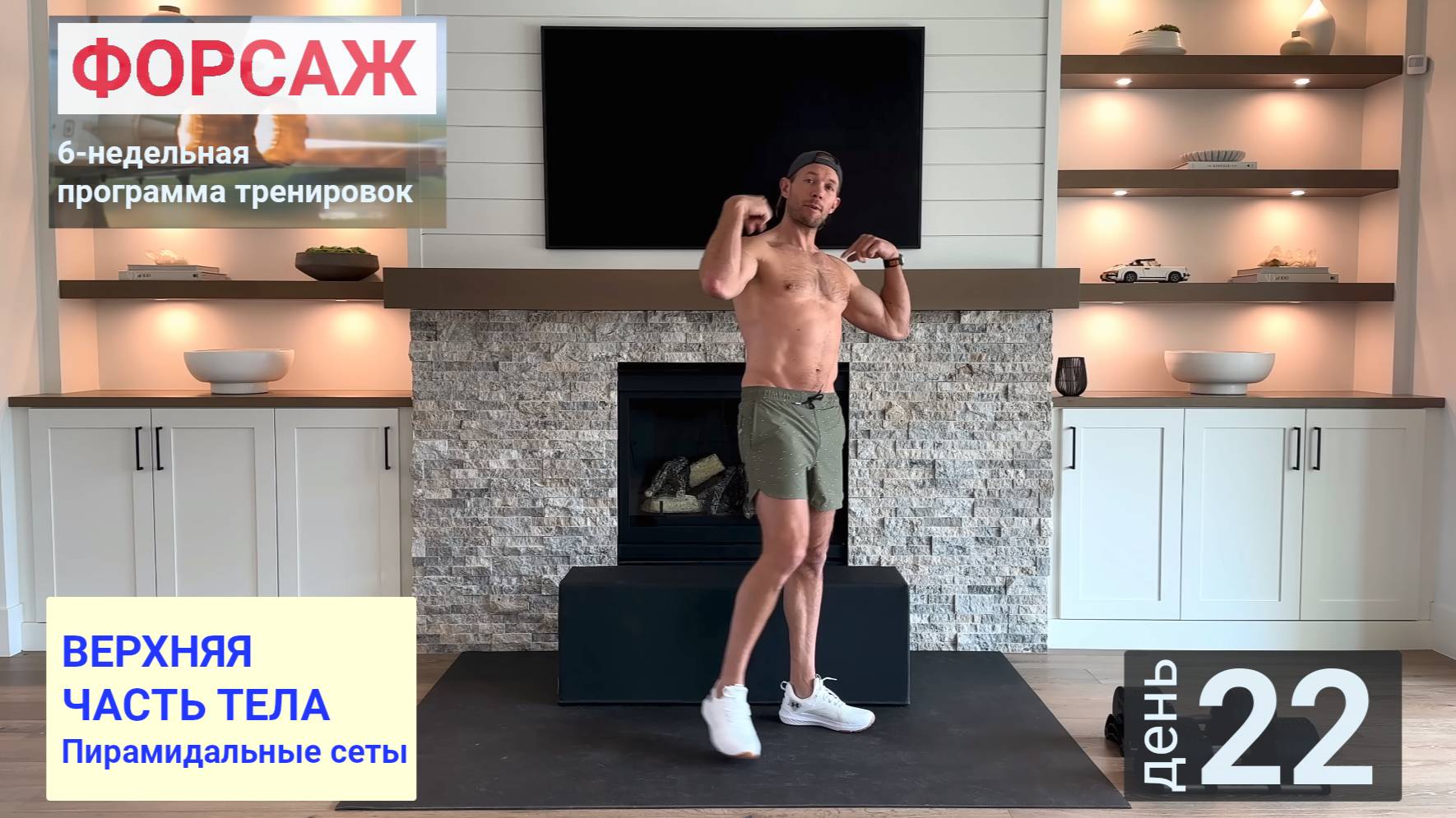 День 22 |  "Форсаж" 6-недельная программа тренировок | ВЕРХНЯЯ ЧАСТЬ ТЕЛА [Пирамидальные сеты]