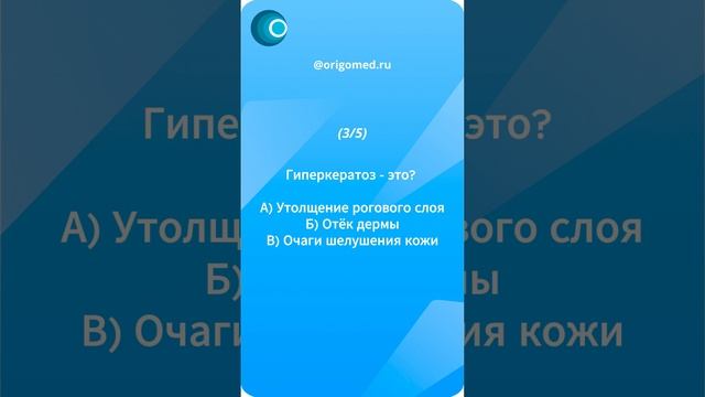 Ты косметолог? Проверь свои знания ✨ Квиз для врачей и косметологов #shorts #short
