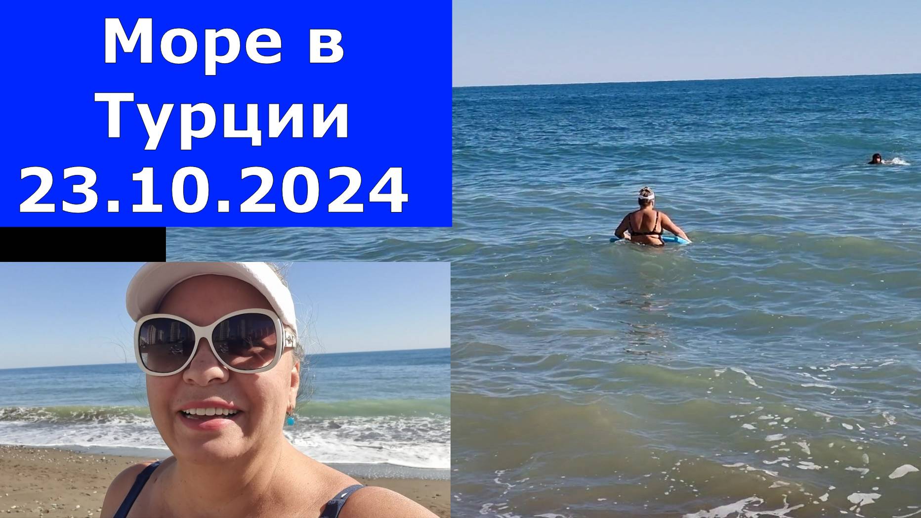 Море в Турции в конце октября. Так купаются или не купаются?