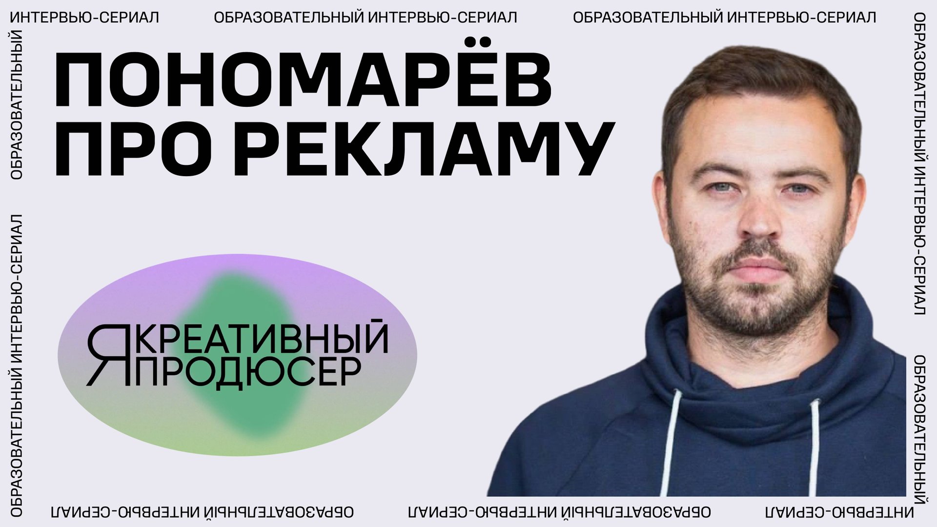 Я — креативный продюсер. Серия 12 «Реклама»