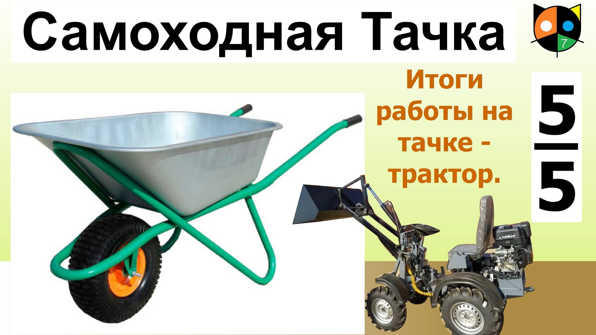 Самоходная садово-строительная тачка 5/5.