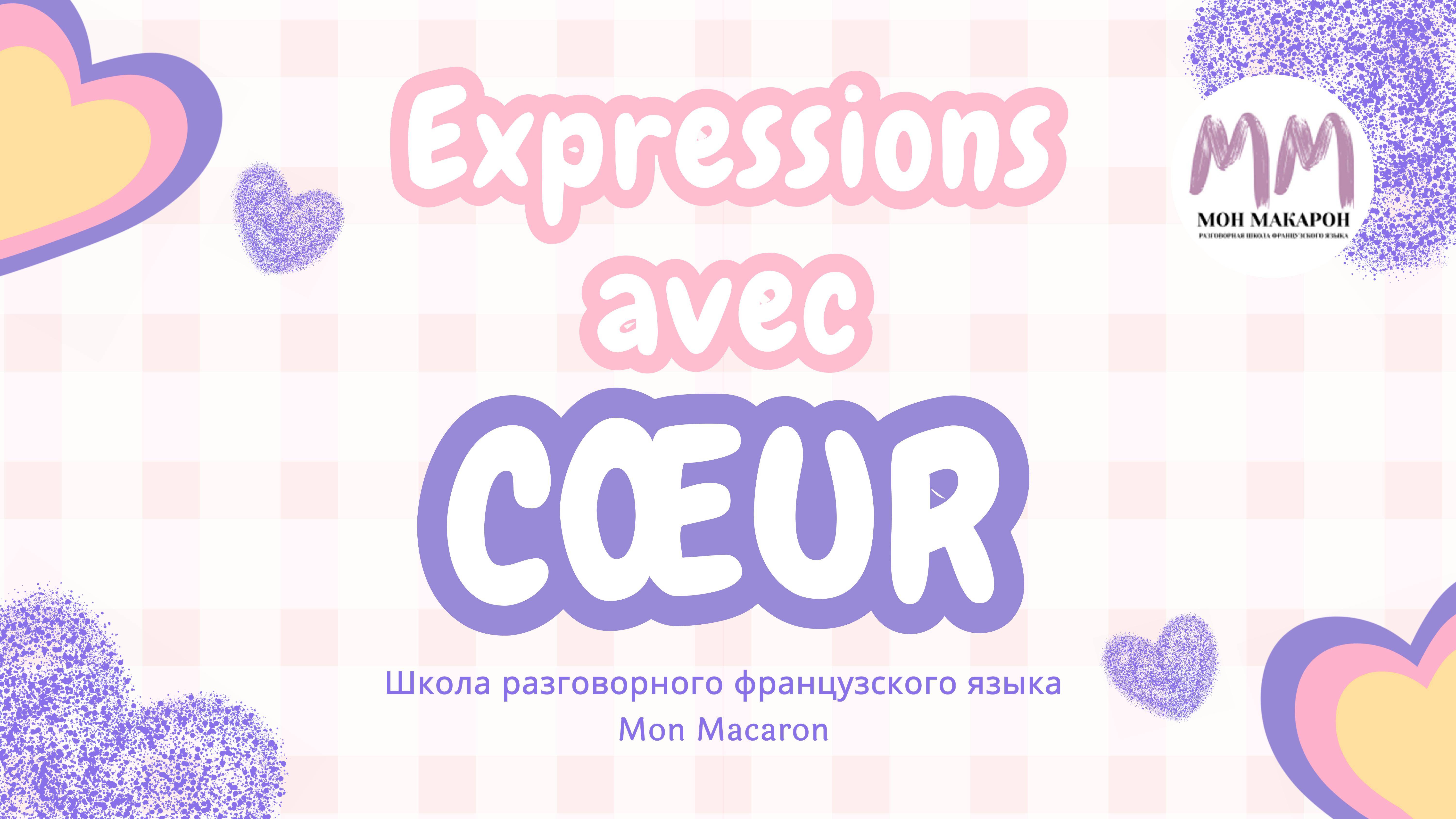 Французский язык. Выражения со слово cœur