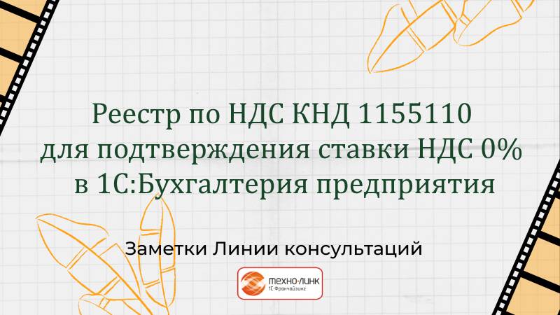 Реестр по НДС КНД 1155110 для подтверждения ставки НДС 0% в 1С