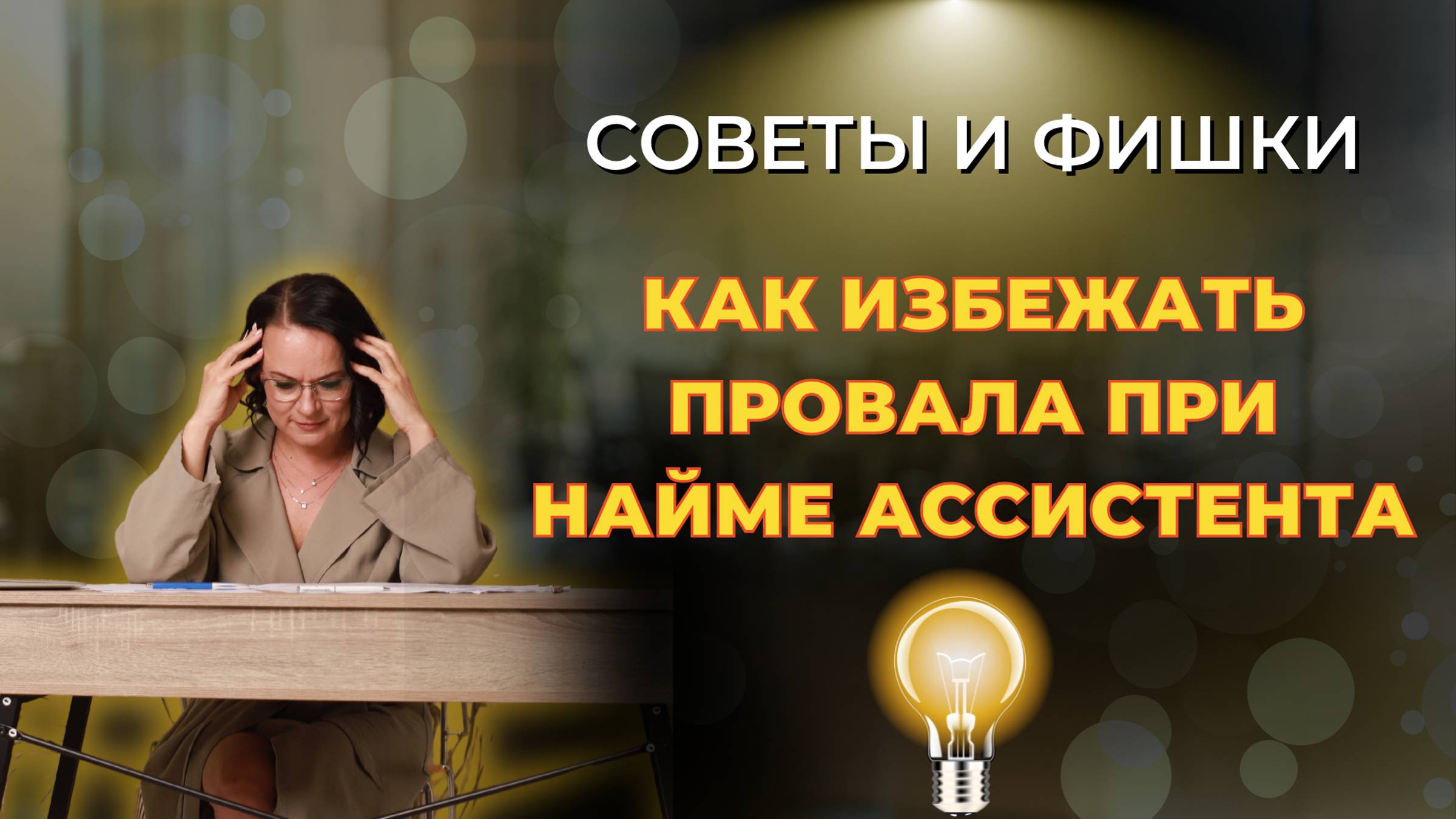 🔝Ваш бизнес-ассистент: польза или головная боль?