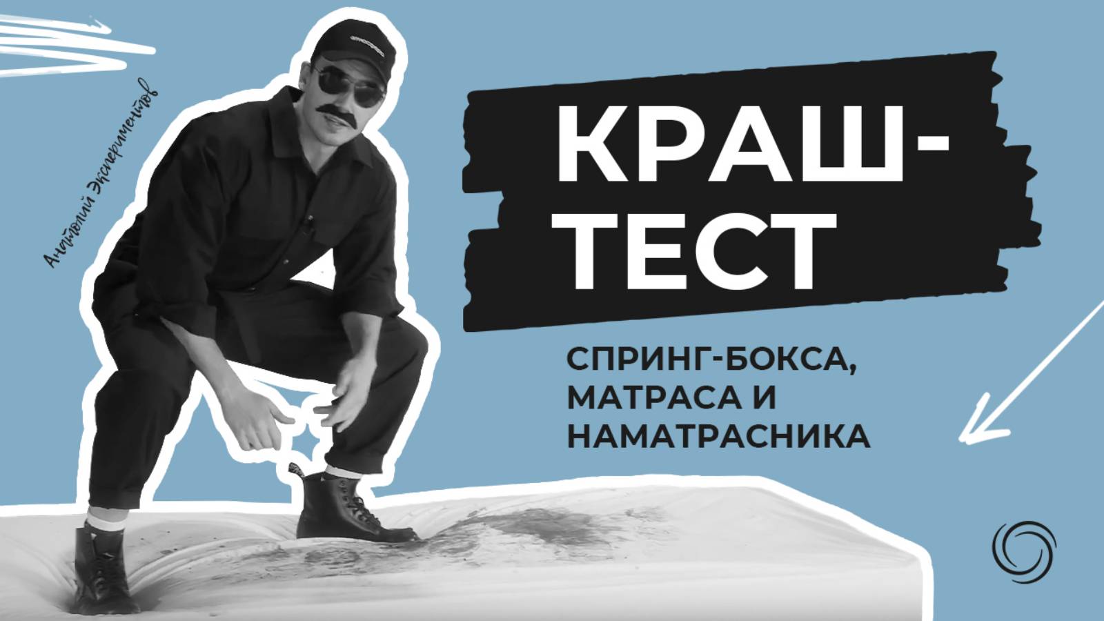 Краш-тест спринг-бокса, матраса и наматрасника компании "Атмосфера"