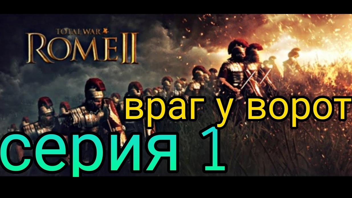 Rome  2 total war Прохождение за Рим [1]  Rise of the Romans