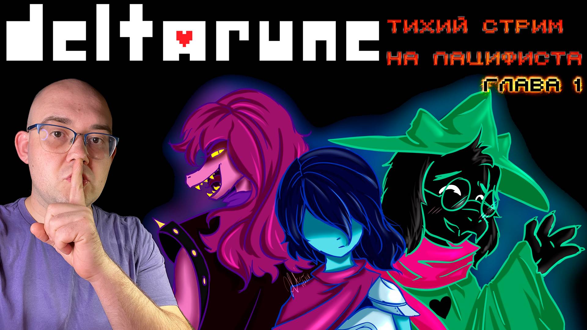 DELTARUNE на ПАЦИФИСТА (ТИХИЙ СТРИМ)