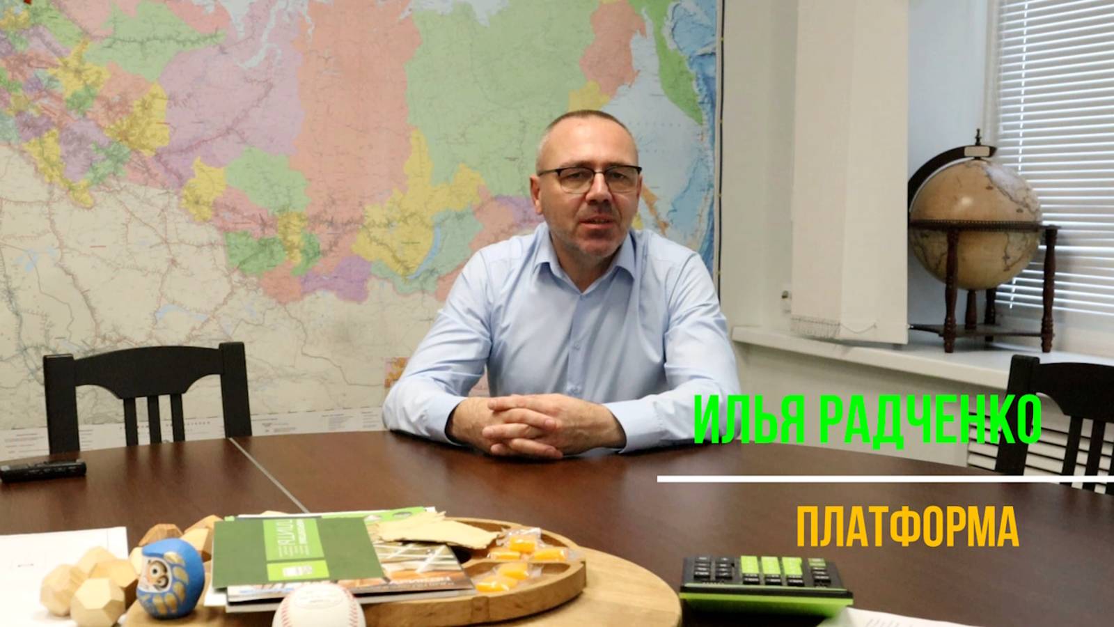 Платформа: Илья Радченко